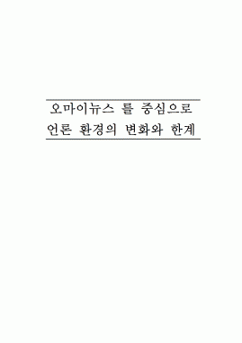 언론 환경의 변화와 한계 - 오마이뉴스를 중심으로-1페이지