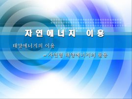 태양에너지의 이용 - 엑티브태양에너지 패시브태양에너지-1페이지