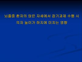 뇌졸중 환자의 앉은 자세에서 잡기과제 수행 시 의자 높이가 하지에 미치는 영향-1페이지