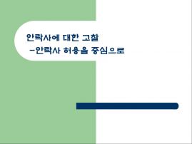 안락사에 대한 고찰  -안락사 허용을 중심으로-1페이지