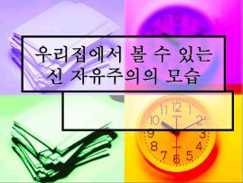 우리집에서 볼 수 있는 신자유주의의 모습-1페이지