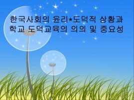 한국사회의 윤리*도덕적 상황과 학교 도덕교육의 의의 및 중요성-1페이지