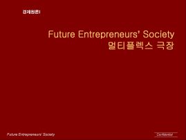 멀티플렉스 극장 가상사업보고서-1페이지