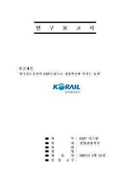 한국철도공사 ERP 도입 후 기대효과-1페이지