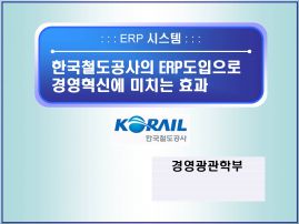 한국철도공사 ERP pt [파워포인트]-1페이지