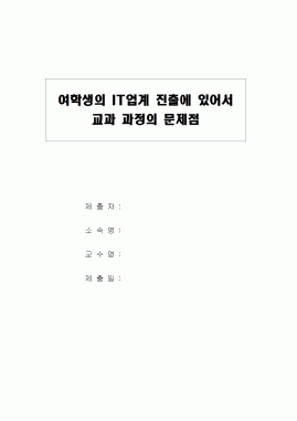 중,고,여대생의 IT업계 진출에 있어서 교과과정의 문제점과 대책 -성분화적 교육으로서의 문제점 지적--1페이지