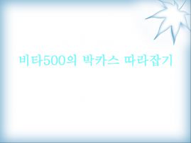 비타500의 마케팅 전략(박카스와 비교하여)-1페이지