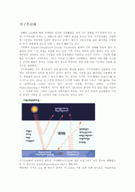 지구 온난화 (관련 도표 자료 첨부)-1페이지