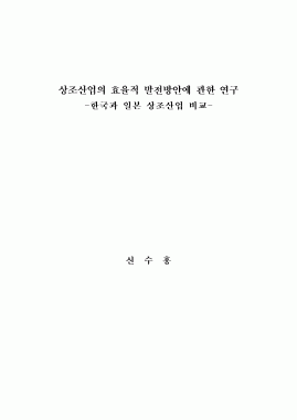 상조산업의 효율적 발전방안에 관한 연구 -한국과 일본 상조산업 비교--1페이지