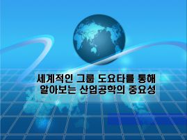 세계적인 그룹 도요타를 통해 알아보는 산업공학의 중요성-1페이지