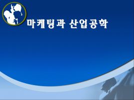 마케팅과 산업공학-1페이지