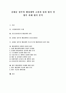 [김대중 정부][행정개혁]김대중 정부의 행정개혁 고찰과 성과 평가 및 향후 과제 평가 분석(김대중정부의 행정개혁과 신공공관리론, 행정개혁의 유형별 성과의 평가, 향후 행정개혁의 과제에 대한 평가)-1페이지