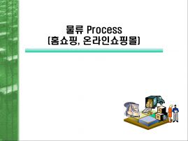 물류 Process(홈쇼핑, 온라인쇼핑몰)-1페이지