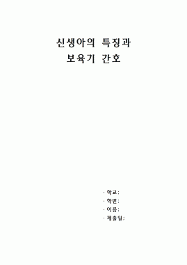 신생아의 특징과 보육기간호 / 레포트 자료-1페이지