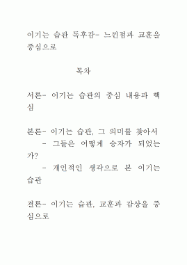 이기는 습관 독후감- 느낀점과 교훈을 중심으로-1페이지