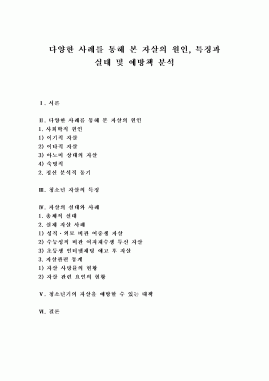 [자살][청소년자살]다양한 사례를 통해 본 자살의 원인, 특징과 실태 및 예방책 분석(다양한 사례를 통해 본 자살의 원인, 청소년자살의 특징, 자살의 실태와 사례, 청소년기의 자살을 예방할 수 있는 대책)-1페이지