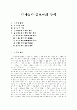 [김시습][금오신화][김시습의 금오신화][김시습 사상]김시습과 금오신화 분석(작가적 배경, 김시습과 문학, 김시습의 사상, 금오신화의 사상적 배경, 금오신화의 개별적 작품 개관, 김시습, 금오신화)-1페이지