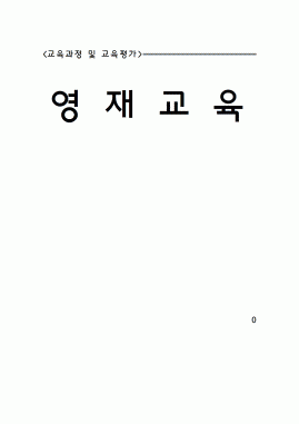 우리나라의 영재교육-1페이지