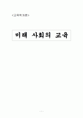 미래사회의 교육-1페이지