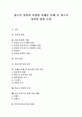 [청소년자살]청소년자살의 다양한 사례를 통해 본 청소년자살의 현상 고찰(청소년 자살충동, 사례를 통해 본 청소년자살 이유, 청소년자살의 특성, 자살사이트를 통한 자살 사례, 외국의 청소년자살 사례)-1페이지