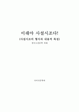 사설시조에 대하여-1페이지