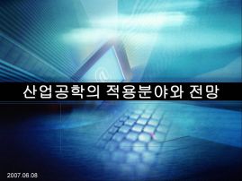 산업공학의 적용분야와 전망-1페이지