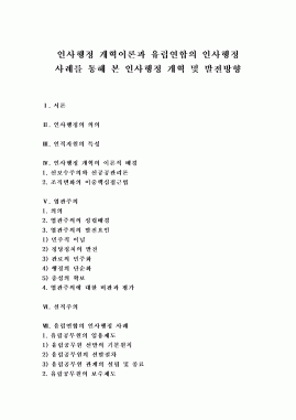 [인사행정 개혁][유럽연합][인사행정 사례]인사행정 개혁이론과 유럽연합의 인사행정 사례를 통해 본 인사행정 개혁 및 발전방향(인사행정 의의, 인사행정 개혁 이론적 배경, 유럽연합 인사행정 사례)-1페이지