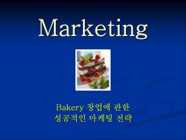 Bakery 창업에 관한 성공적인 마케팅 전략-1페이지