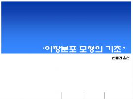 이항분포 모형의 기초 선물과 옵션-1페이지