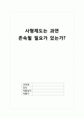 사형제도에 대한 자신의 의견을 논술하시오.-1페이지