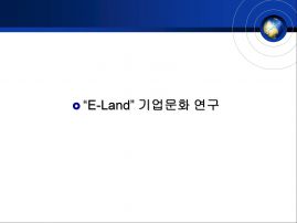 “E-Land(이랜드)” 기업문화 연구-1페이지