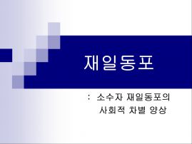 재일동포-1페이지