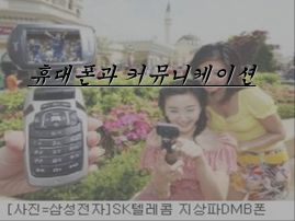 휴대폰과 커뮤니케이션-1페이지