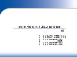 [조직관리론] 끌리는 사람은 1%가 다르다-1페이지