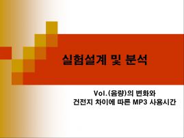 Vol.(음량)의 변화와 건전이 차이에 따른 MP3 사용시간-1페이지