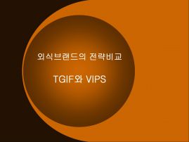 외식브랜드의 전략비교(TGIF vs VIPS)-1페이지