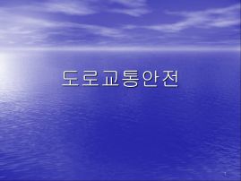 도로교통안전-1페이지