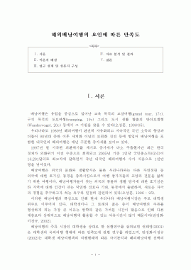 해외배낭여행의 요인에 따른 만족도-1페이지