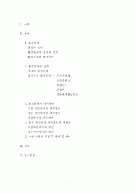 환경문제와 대처방안-1페이지