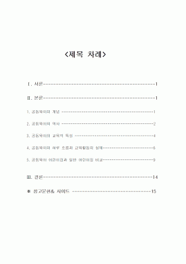 [인문과학] 공동육아 -1페이지