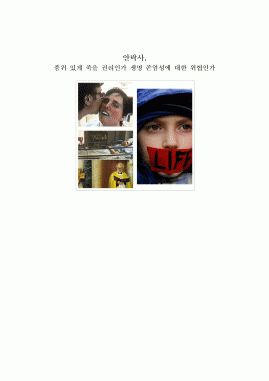 안락사, 품위 있게 죽을 권리인가 생명 존엄성에 대한 위협인가-1페이지