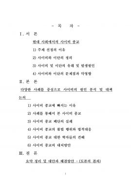 현대 사회에서의 사이비 종교의 발생 원인 분석 및 대책 논의-1페이지