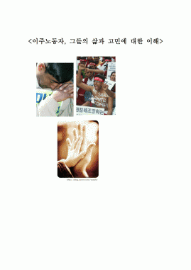 이주노동자, 외국인 노동자 문제와 해결방안-1페이지