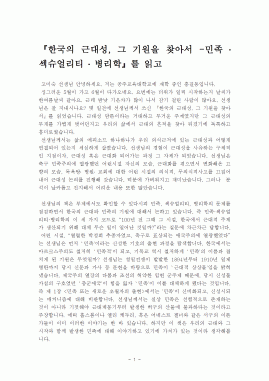 (서평)한국의 근대성 그 기원을 찾아서-1페이지