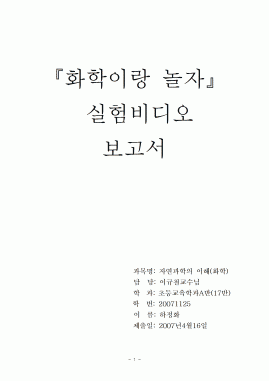 [공학기술]화학이랑 놀자- 실험비디오 보고서-1페이지