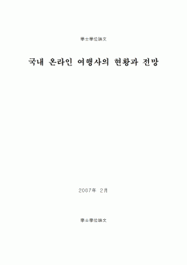 국내 온라인 여행사의 현황과 전망-1페이지