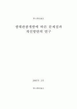 생태관광개발에 따른 문제점과 개선방안의 연구-1페이지