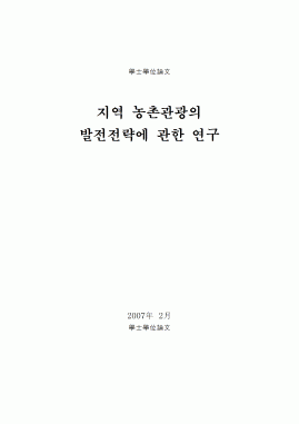 지역 농촌관광의 발전전략에 관한 연구-1페이지