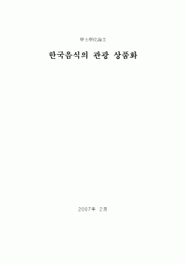 한국음식의 관광상품화-1페이지