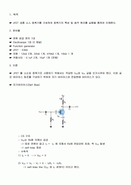 [공학/컴퓨터/통신] jfet 공통소스증폭기-1페이지